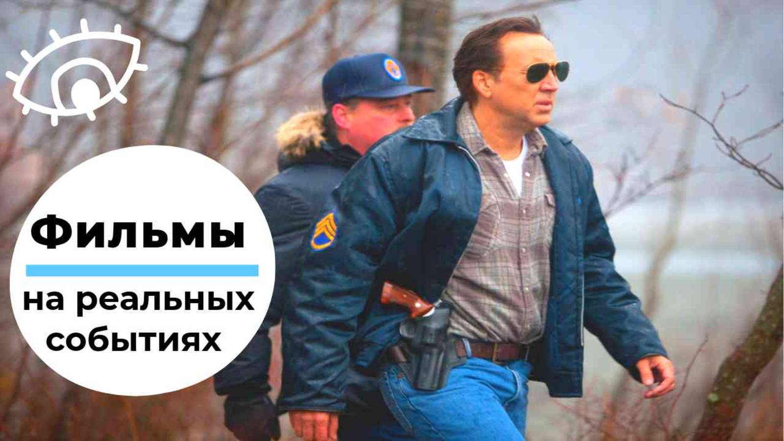 Фильмы на реальных событиях