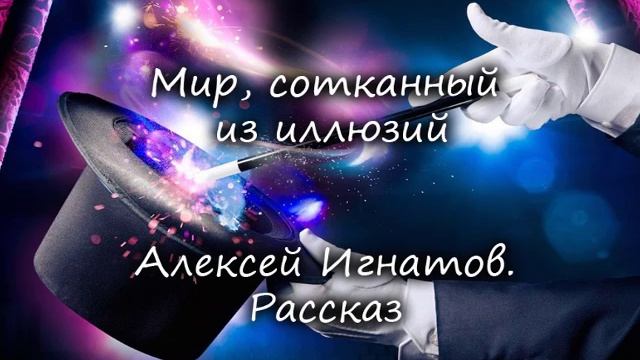 Мир, сотканный из иллюзий. Рассказ. Алексей Игнатов