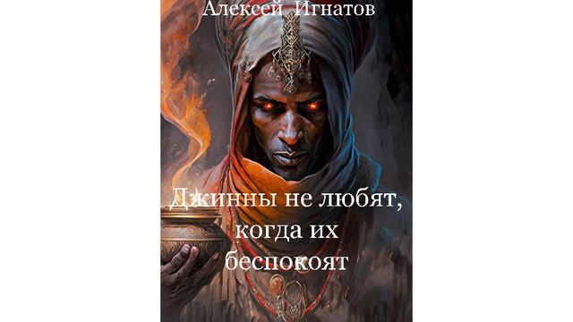 Джинны не любят, когда из беспокоят. Рассказ. Алексей Игнатов