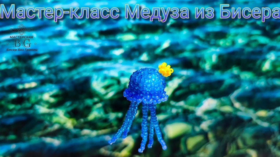 Мастер-класс Медуза из Бисера/Для Новичков