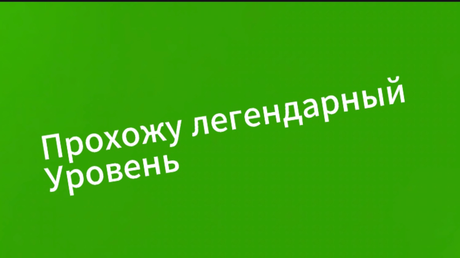 Прохожу легендарный уровень в геометри дэш 2.207;);)