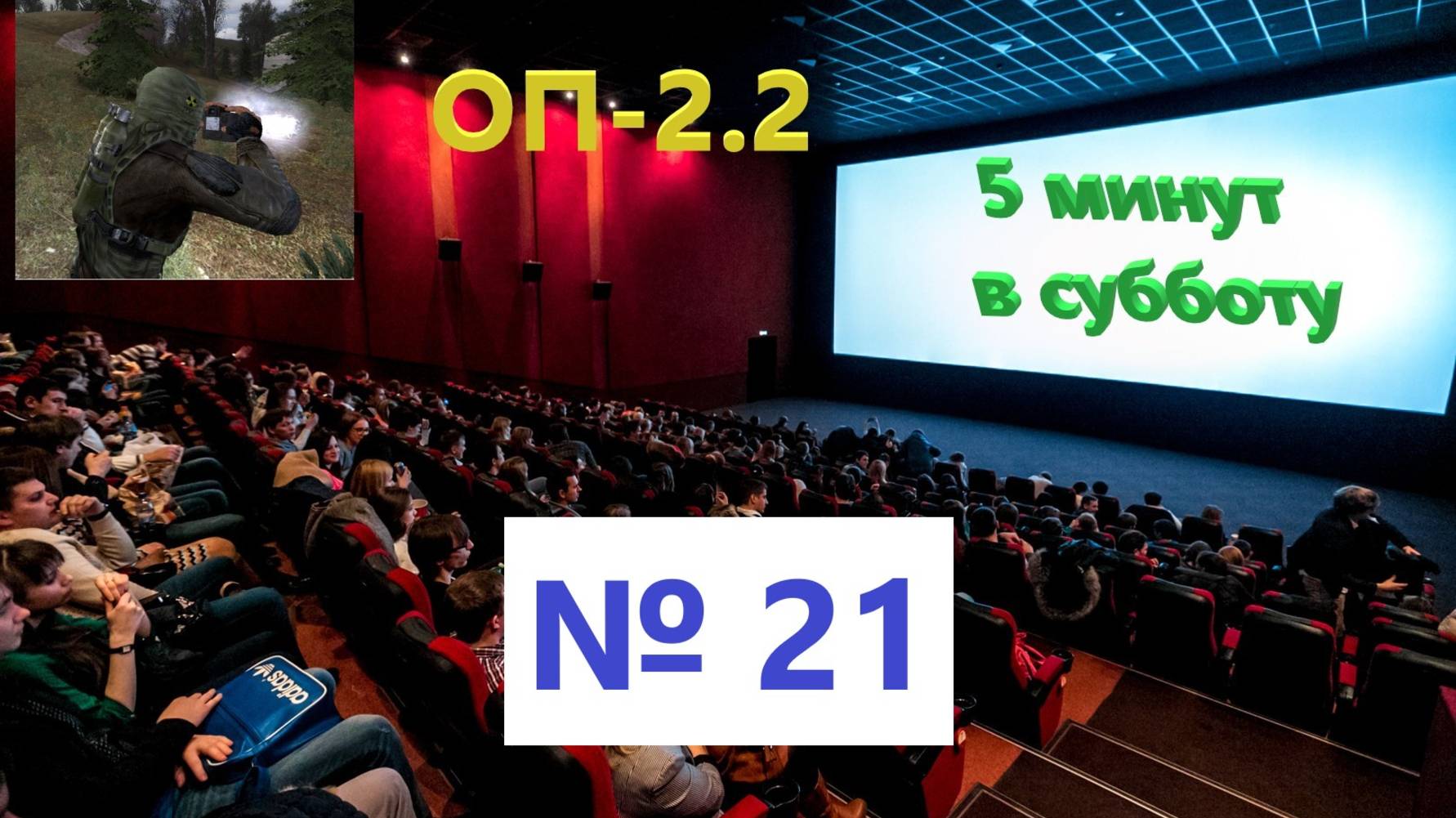 ОП 2.2 ПО ПРИКОЛУ. Танцы с плотью. Засада в сортире.😂