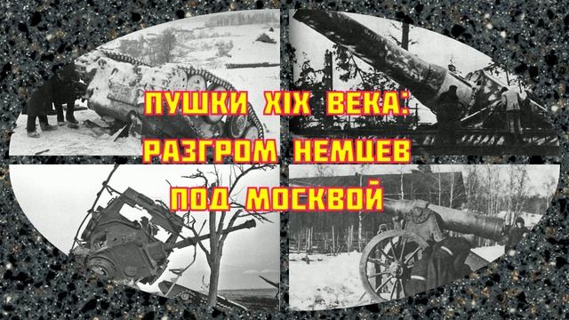 КАК ПУШКИ XIX ВЕКА ПОМОГЛИ ЗАЩИТИТЬ МОСКВУ ОТ НЕМЦЕВ?!