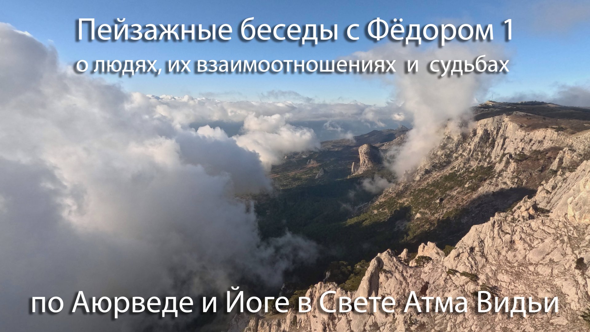 Пейзажные беседы с Фёдором 1 по Аюрведе и Йоге в Свете Атма Видьи или Адвайта Веданты