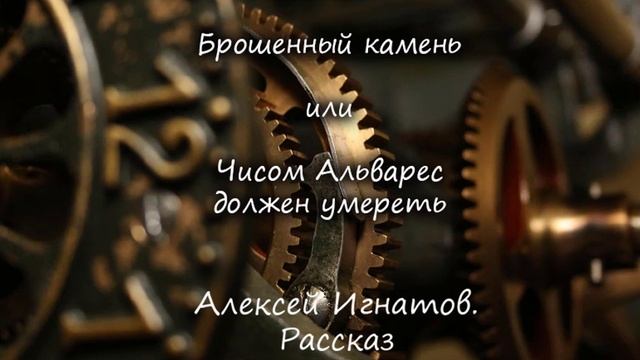 Брошенный камень или Чисом Альварес должен умереть. Алексей Игнатов. Рассказ