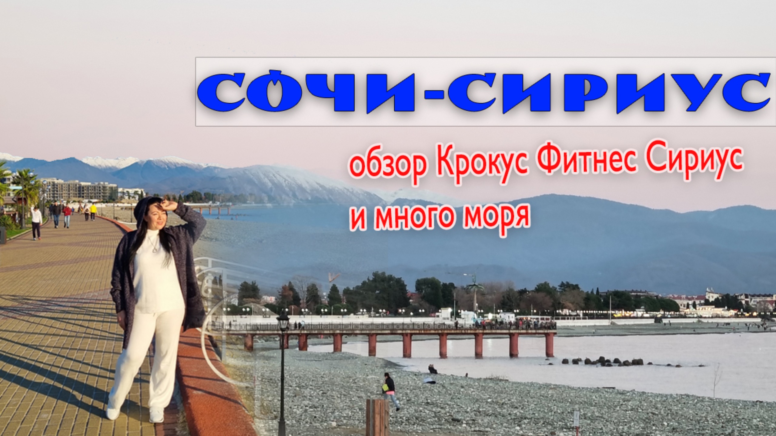 Зимний Сириус ч.2 Обзор Крокус финтес Сириус и много моря