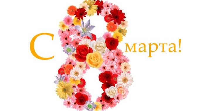 Стих поздравление "С 8 марта"