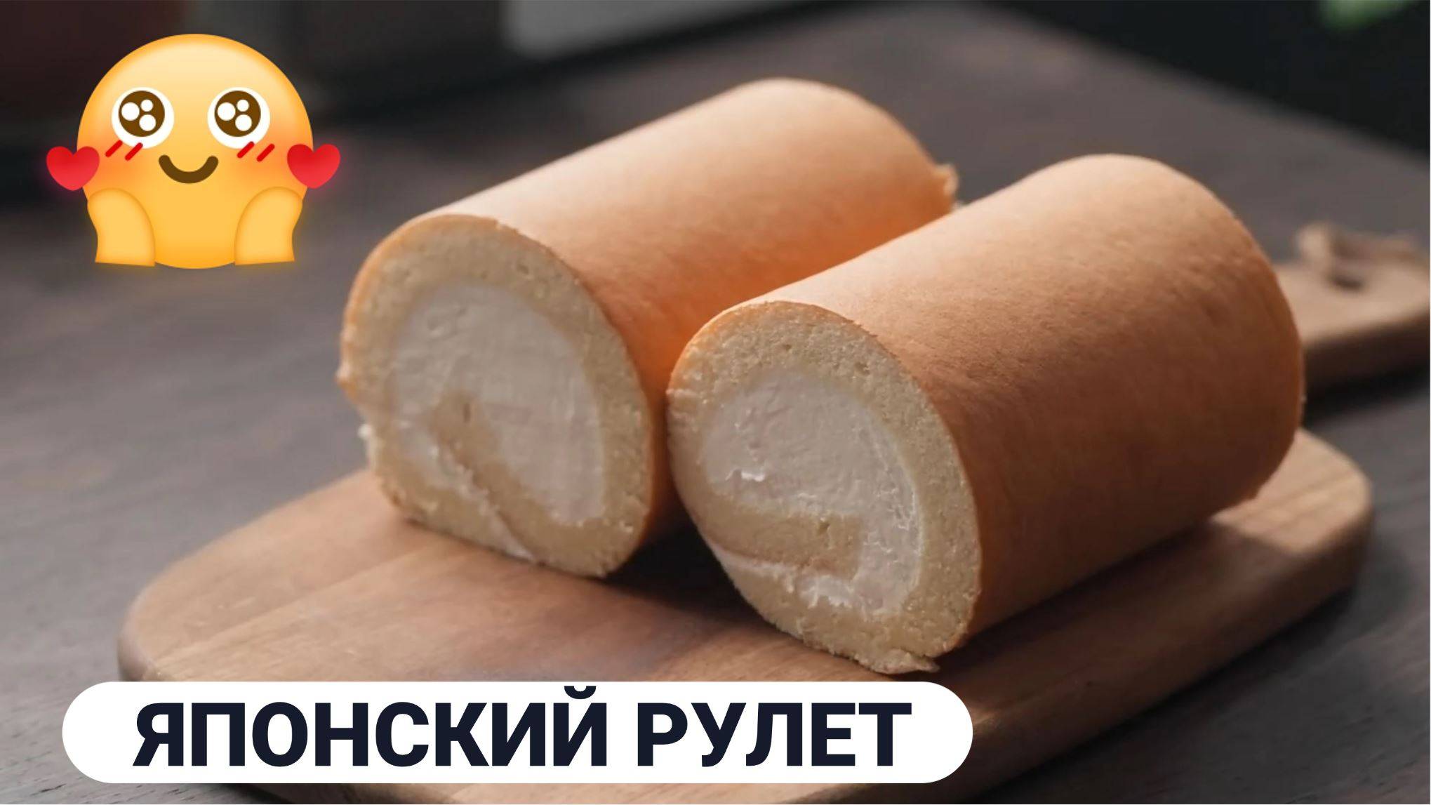 Японский бисквитный рулет. Нежный десерт. Простой рецепт вкусного рулета в домашних условиях