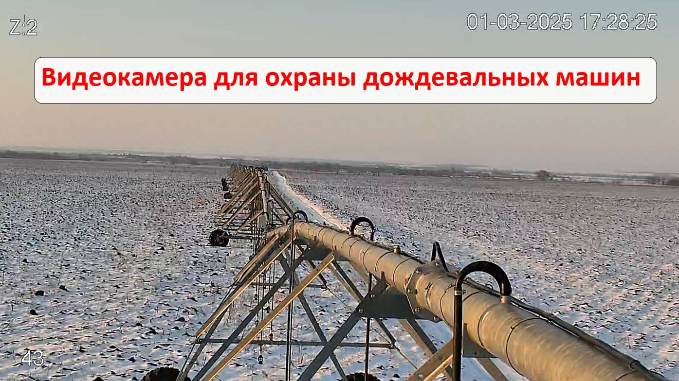 Видеокамера для охраны дождевальных машин. День