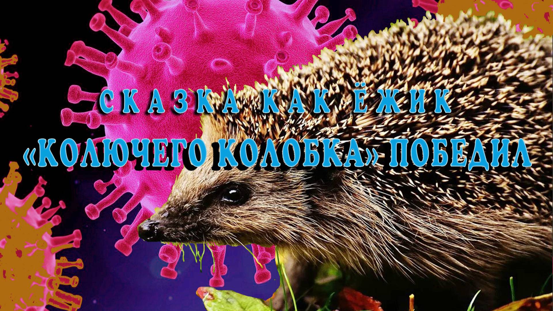 Сказка как ёжик колючего колобка победил