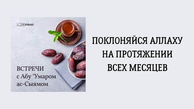 9. Поклоняйся Аллаху на протяжении всех месяцев