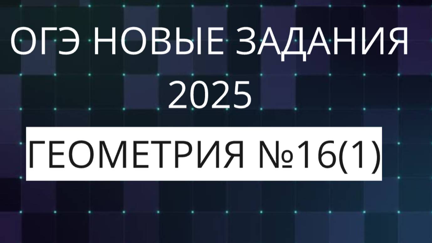 огэ геометрия 2025 НОВЫЕ ЗАДАНИЯ ФИПИ (16-1)