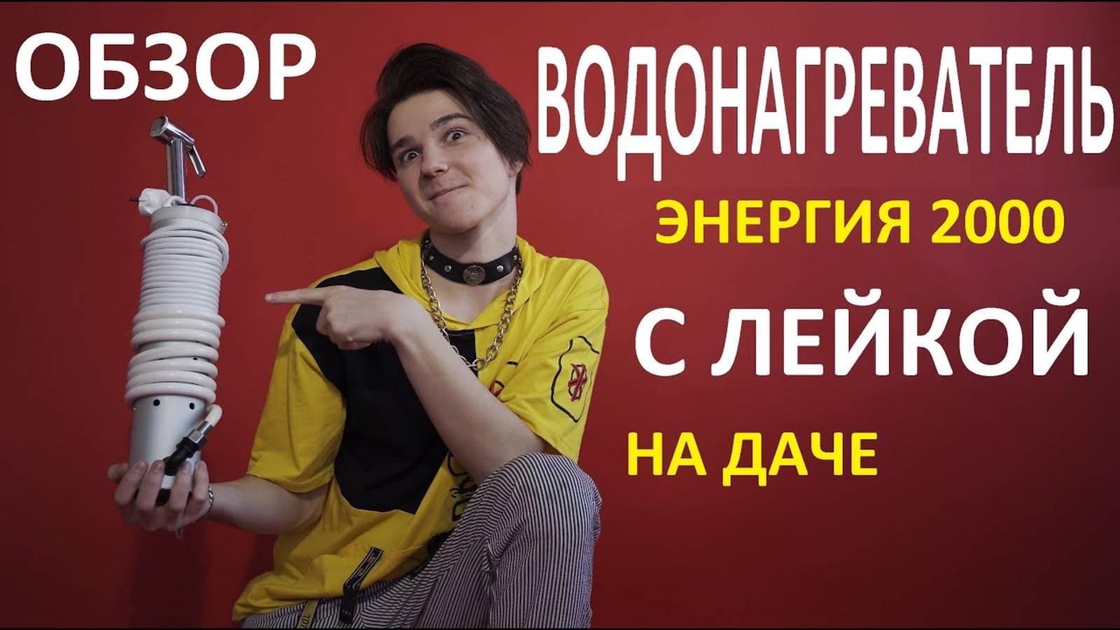 Отзыв. Мобильный водонагреватель Энергия 2000. Нагреет воду в любой ёмкости. Лейка экономит воду!