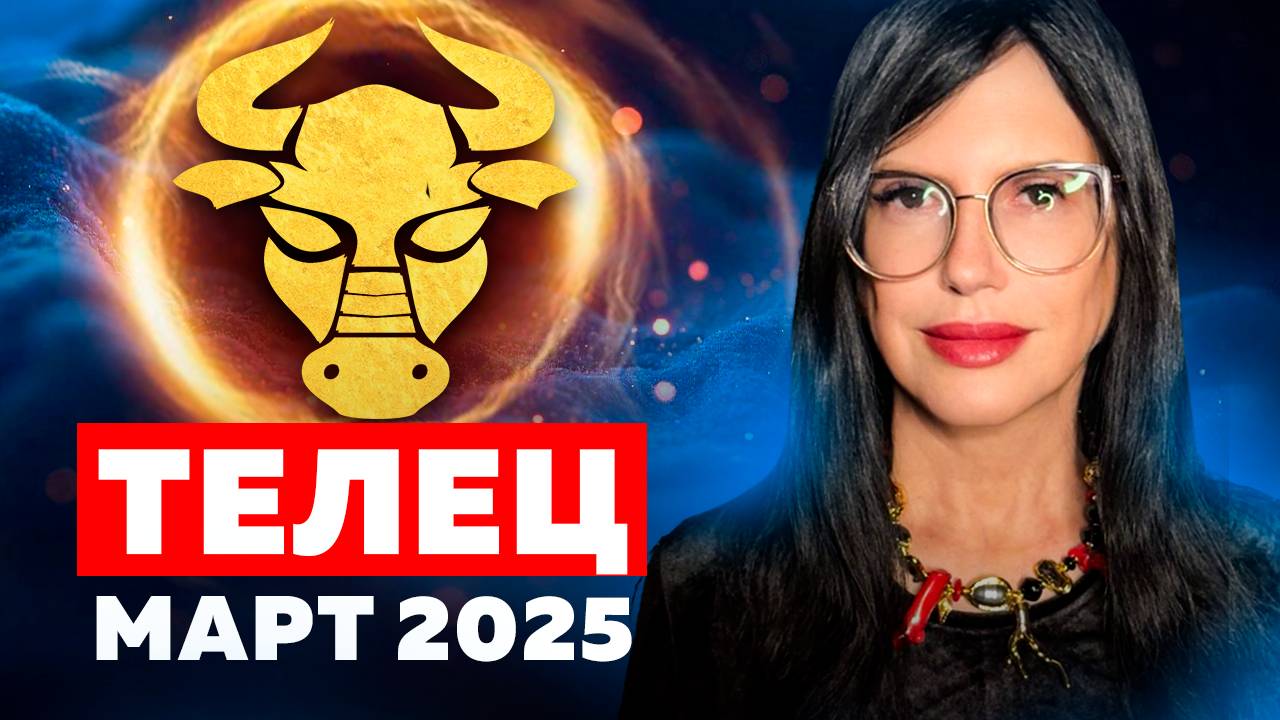 ТЕЛЕЦ - ТАРО ГОРОСКОП на МАРТ 2025. Таро расклад на месяц