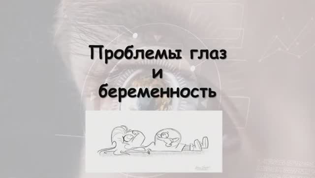 проблемы глаз и беременность