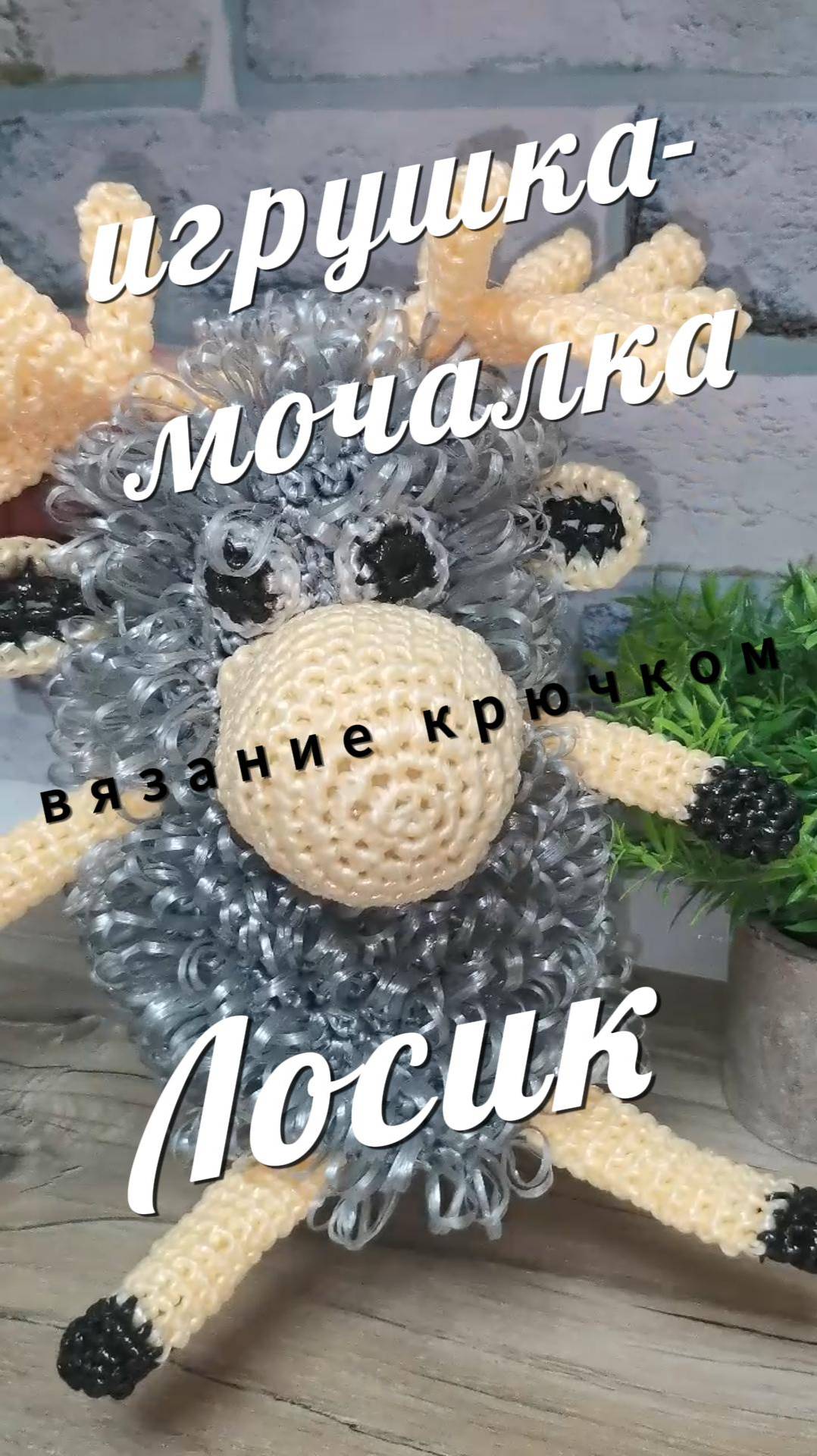 Лосик из полипропилена