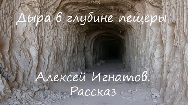 Дыра в глубине пещеры. Алексей Игнатов. Рассказ