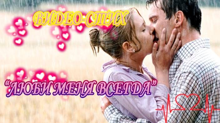 Стих о любви "Люби меня всегда"