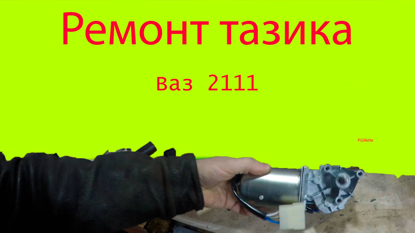 моторчик дворника ваз 2111