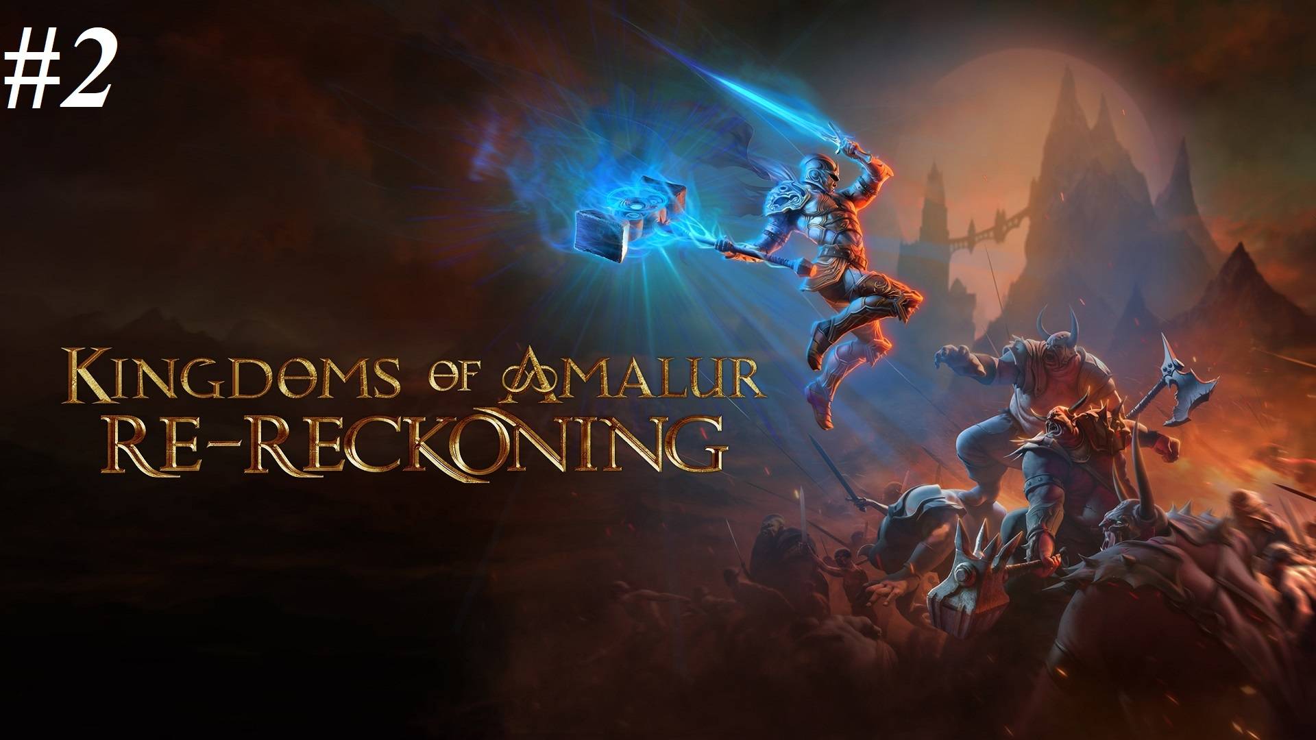 Прохождение Kingdoms of Amalur: Re-Reckoning (максимальная сложность), видео №2