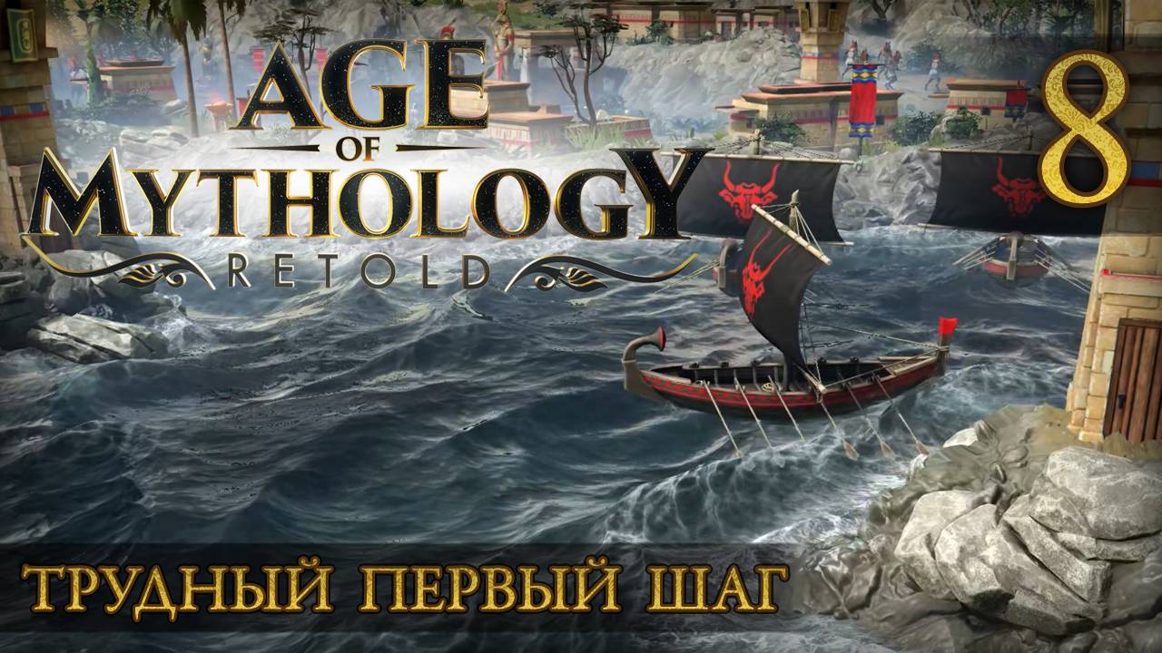 Трудный первый шаг - Прохождение Age of Mythology Retold #8