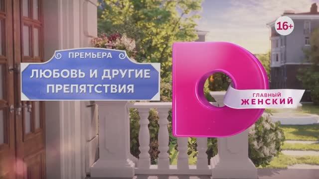 Трейлер Сериала Любовь и другие препятствия 2024 год