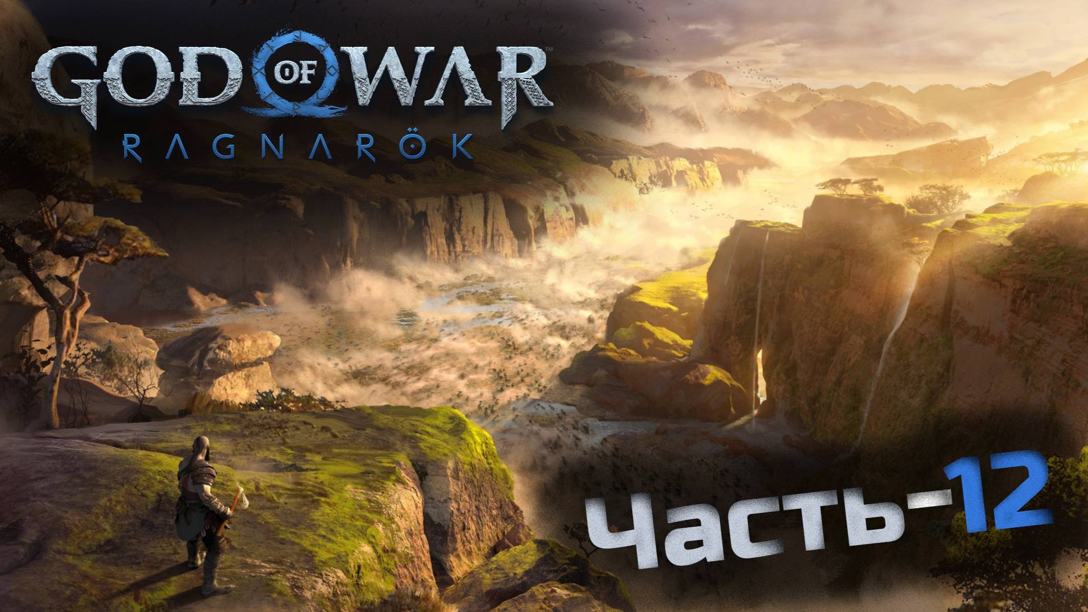 God of War Ragnarök "Часть-12" Прохождение в широкоэкранном формате (21:9) с комм