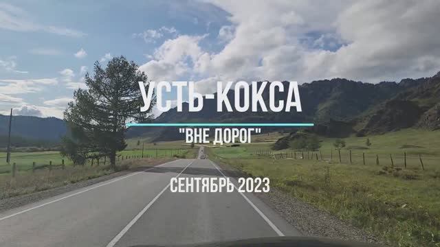 На квадроцикле РМ800 Duo. Республика Алтай , Усть-Кокса, сентябрь 2023г