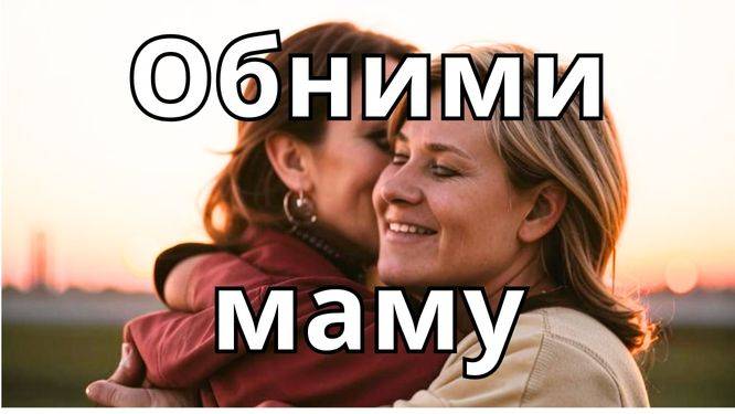 "Обними маму" — душевная песня о любви к матери, её заботе и важности каждого момента рядом с ней