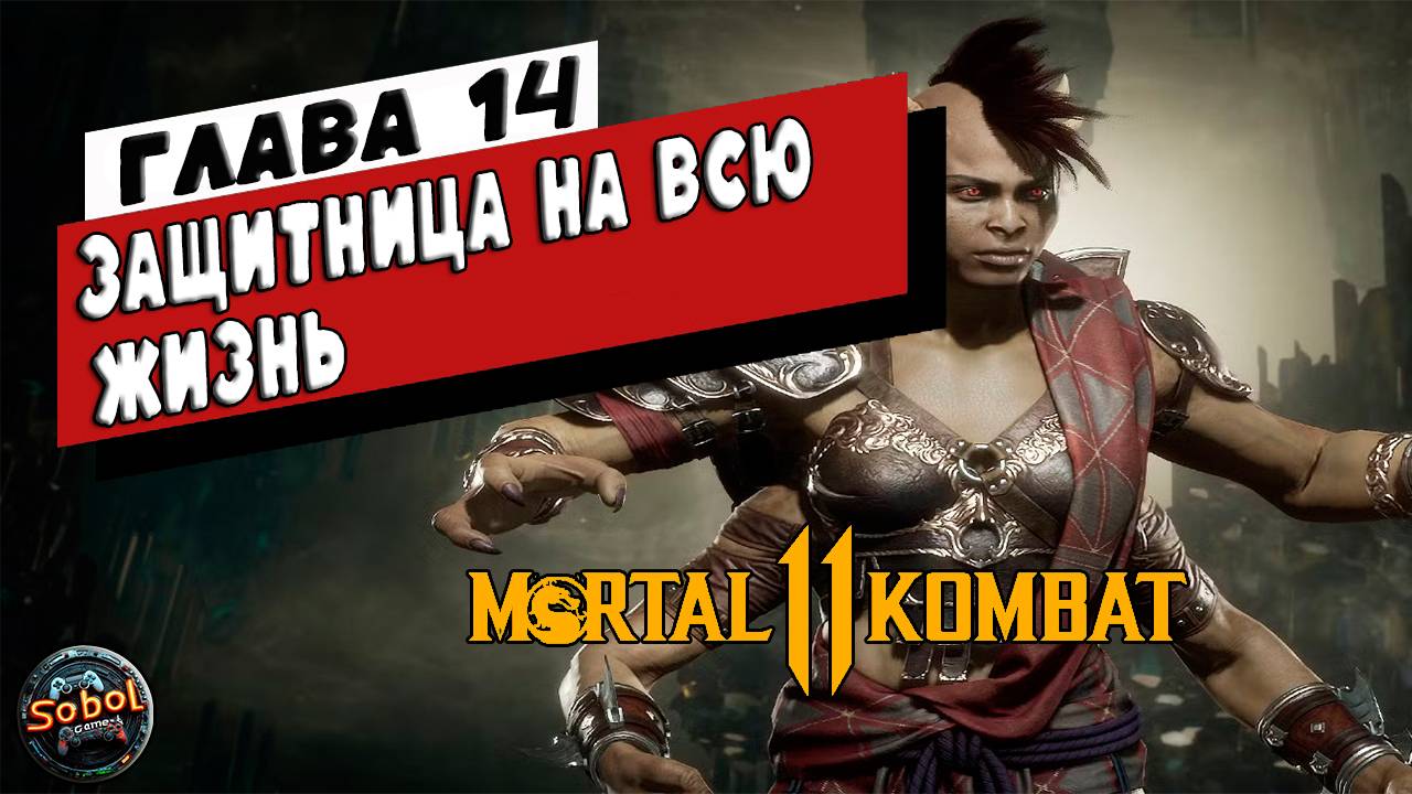 Прохождение режима истории Mortal Kombat 11 | Глава 14: Защитница на всю жизнь | Шива