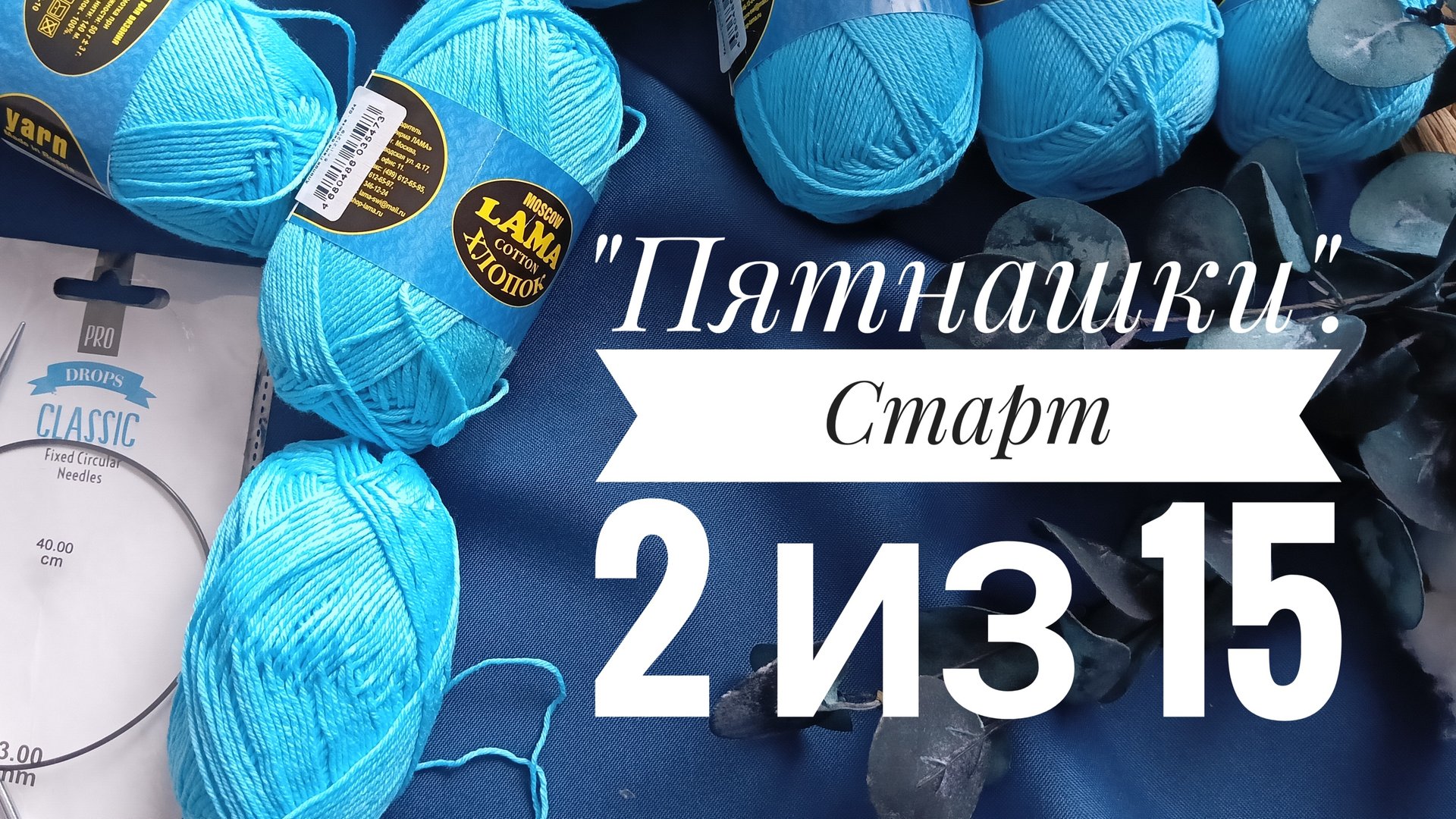 Вязальный проект "Пятнашки". Процесс 2 из 15. Захотелось повязать для Сашули