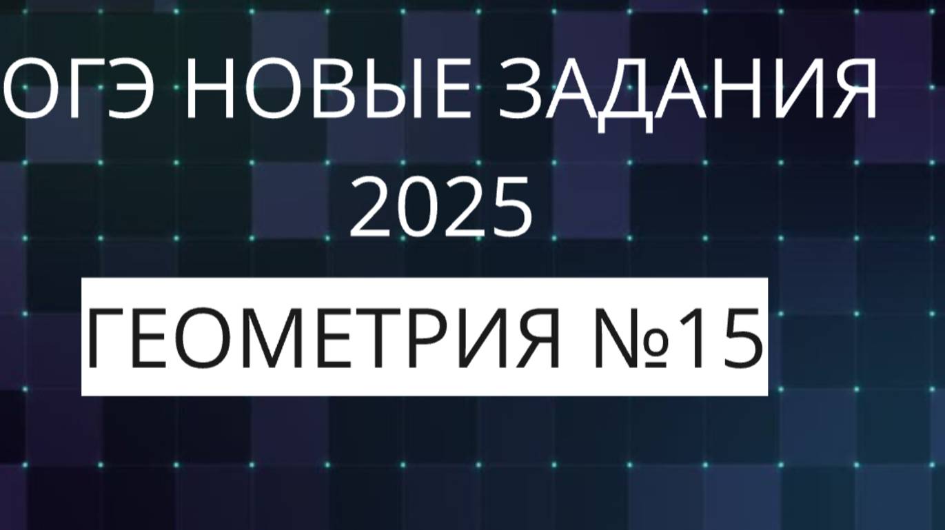 огэ геометрия 2025 НОВЫЕ ЗАДАНИЯ ФИПИ (15)