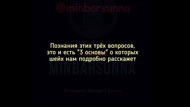 3 основы. Урок 1. Шейх АбдуРрахман аль-Баррак