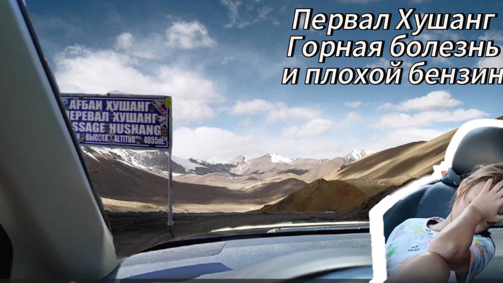 Добрались до перевала Ак-Байтал (Хушанг) наконец. Горная болезнь, плохой бензин и красота Памира.