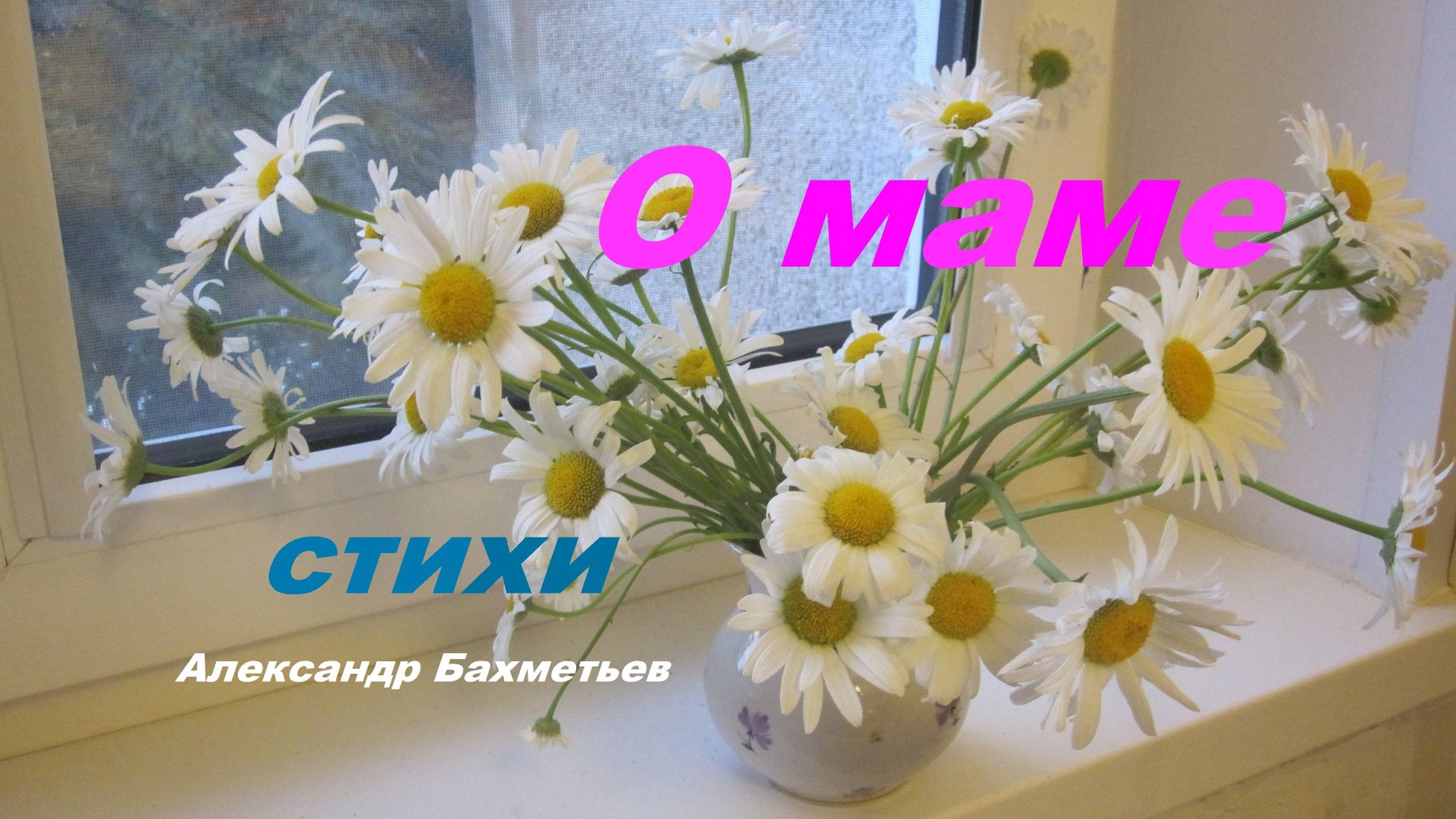 О МАМЕ. Стихи. Читает автор – АЛЕКСАНДР БАХМЕТЬЕВ