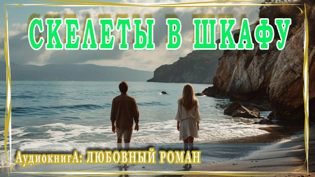 АУДИОКНИГА ЛЮБОВНЫЙ РОМАН: СКЕЛЕТЫ В ШКАФУ