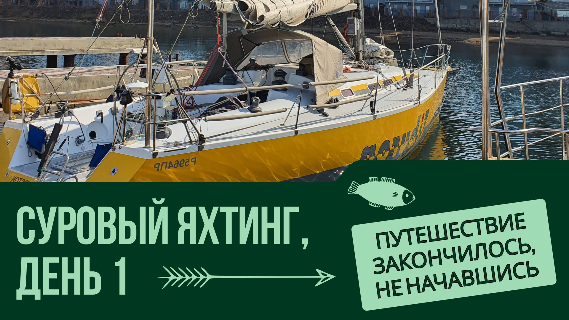 ПУТЕШЕСТВИЕ ЗАКОНЧИЛОСЬ, НЕ НАЧАВШИСЬ 🐟 День 1