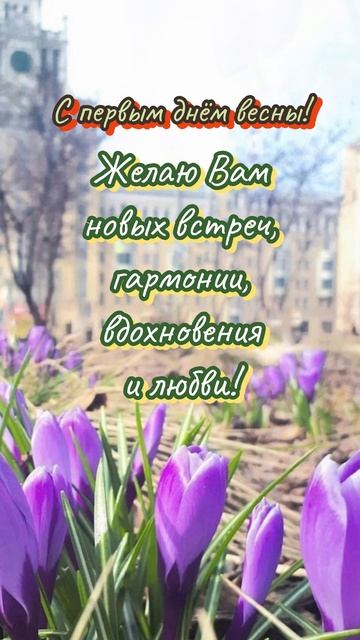 С первым днём весны!🌷#доброеутро#весна#shorts