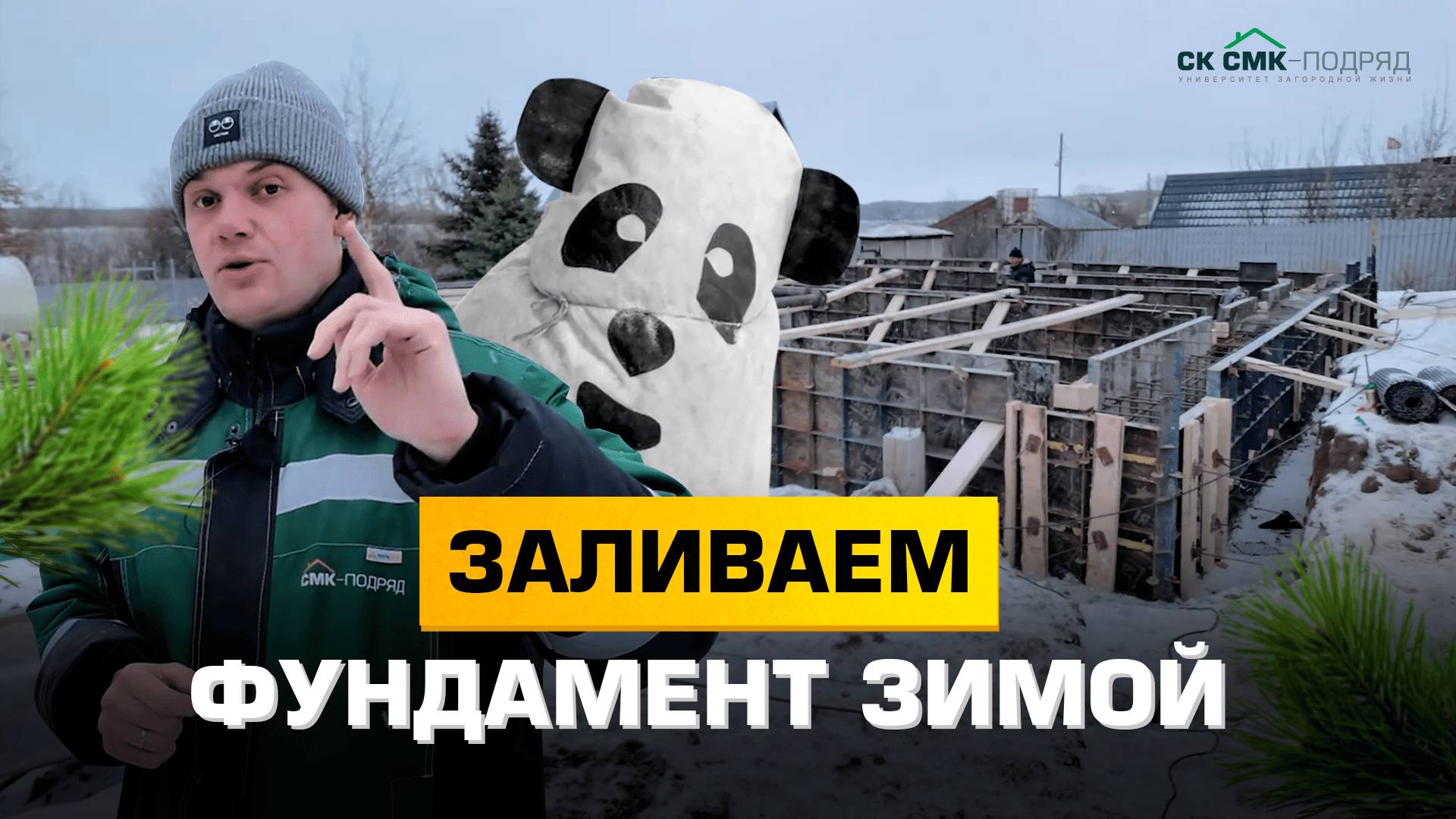 Заливаем фундамент зимой.