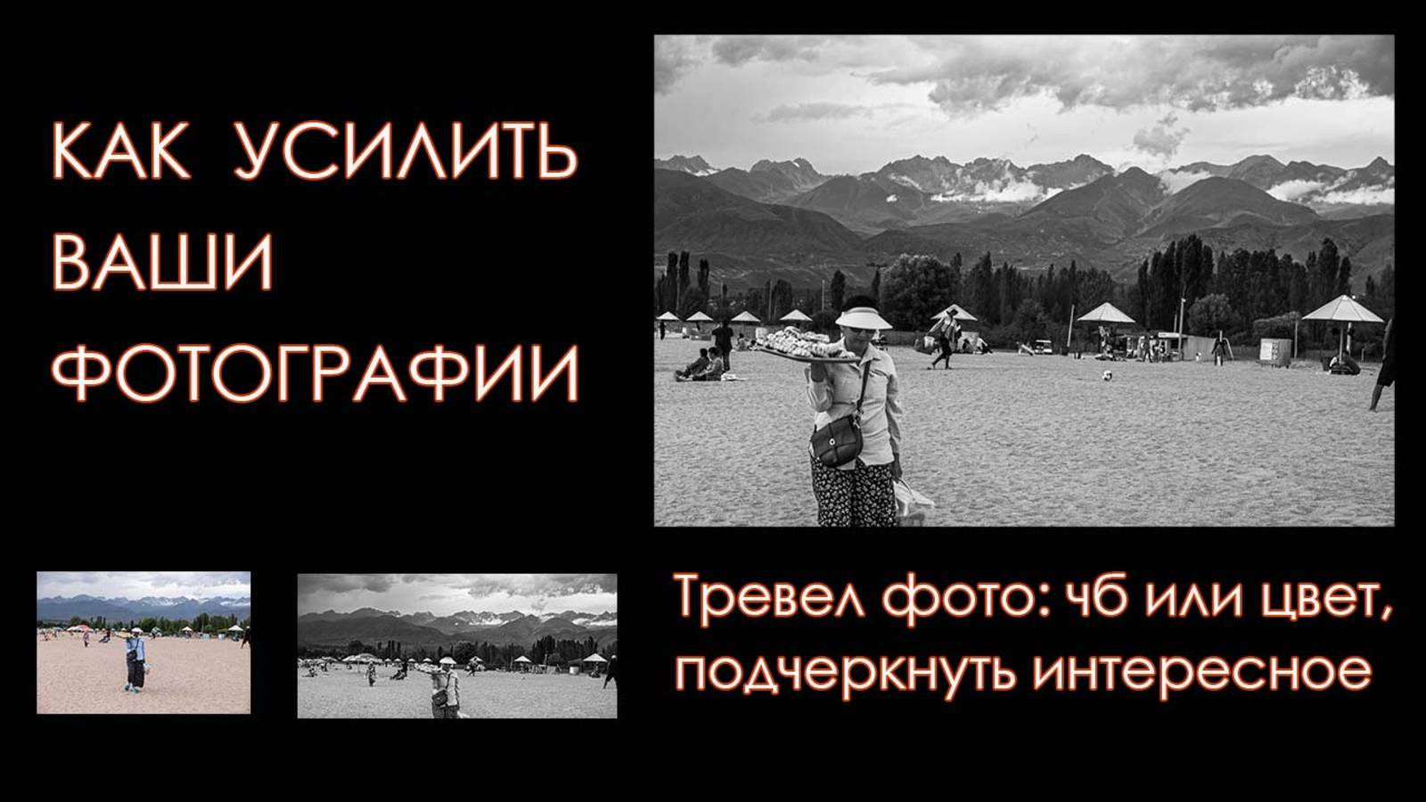 "Горы, зонтики, песок" Как улучшить Ваши фотографии? Делаем отличную фотоработу из простого снимка.