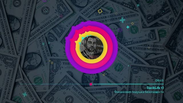 Финансовая Подушка Безопасности 💰 Как Сформировать и Зачем Она Нужна? | Славик Лайф