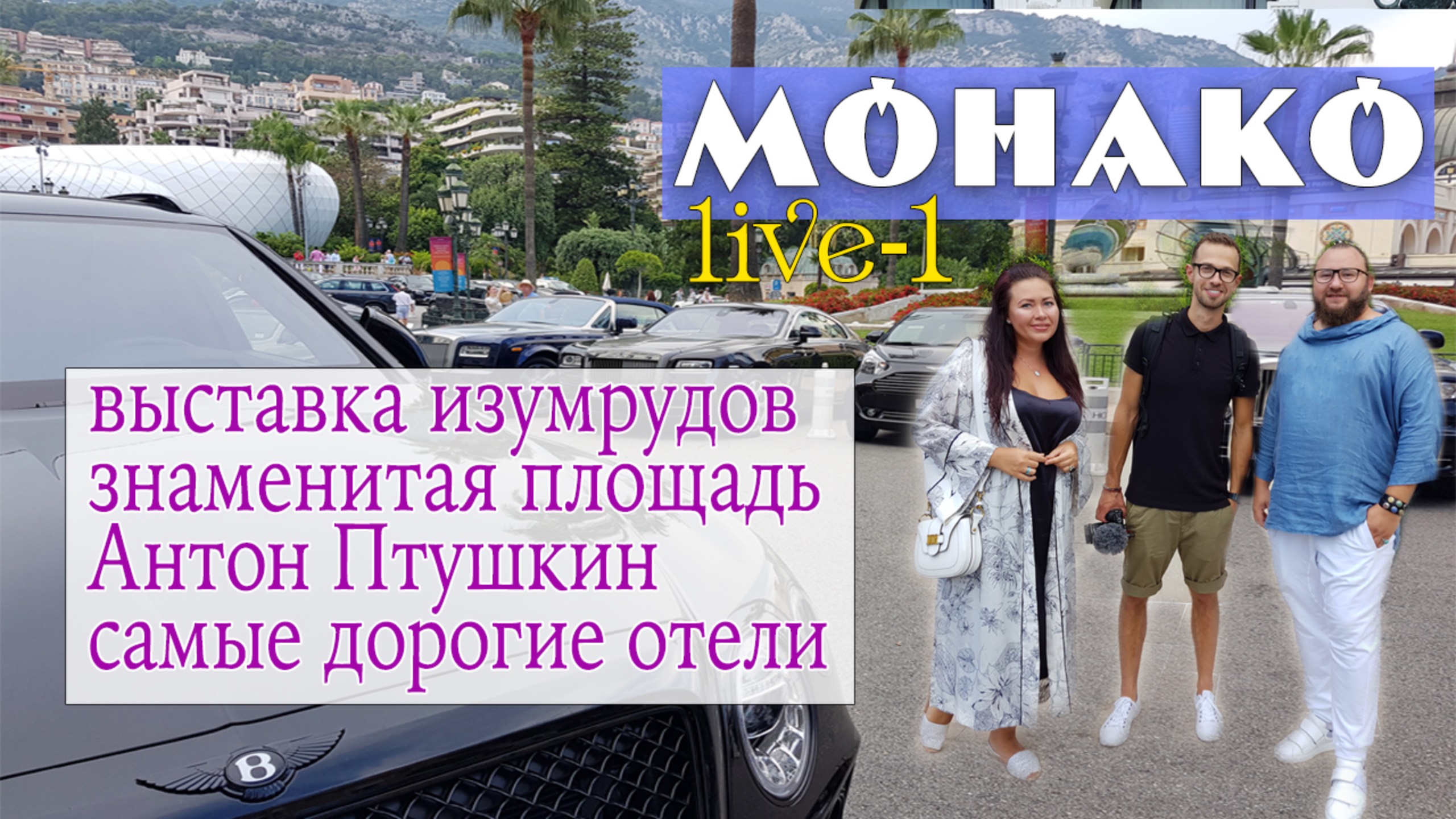 Монако лайв. Часть 1