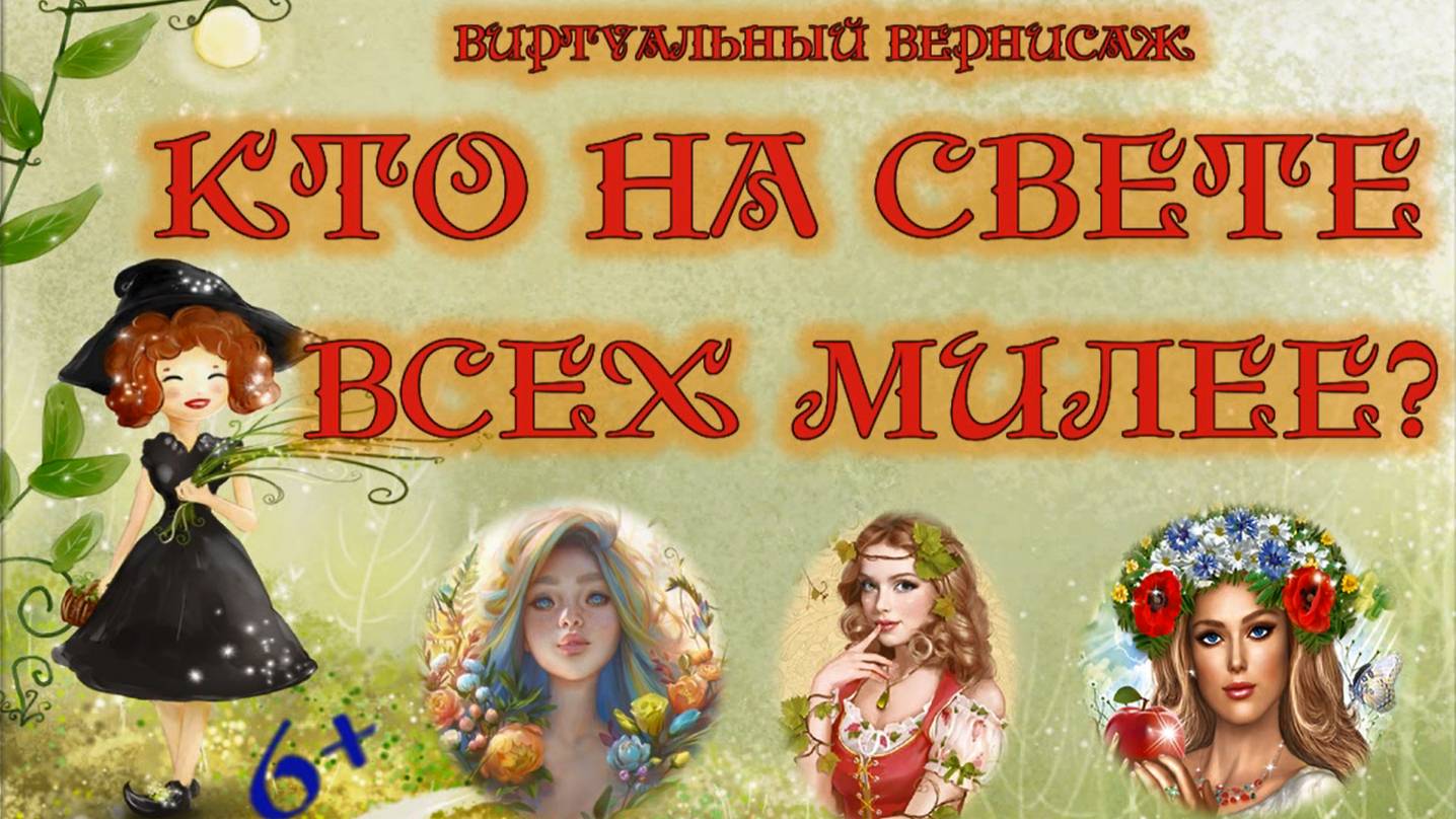 Кто на свете всех милее?