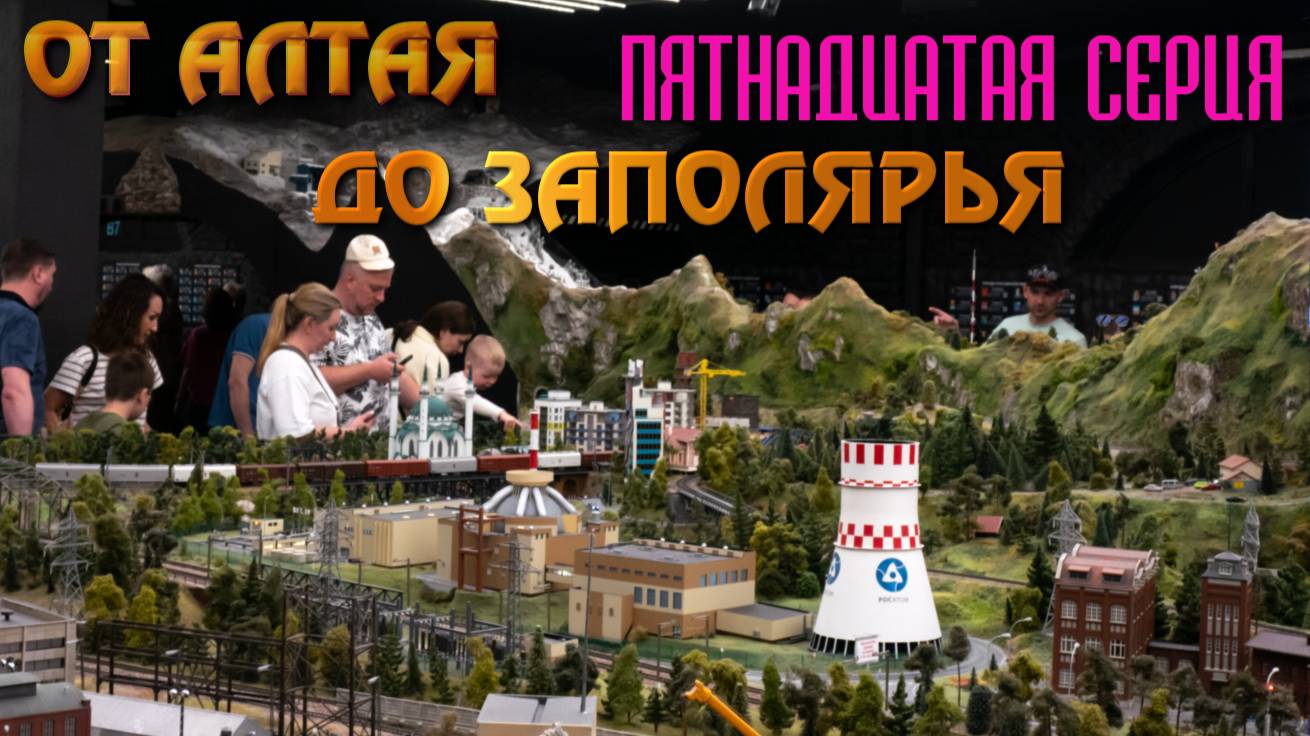 От Алтая до Заполярья.  Автопутешествие 2024. Пятнадцатая серия
