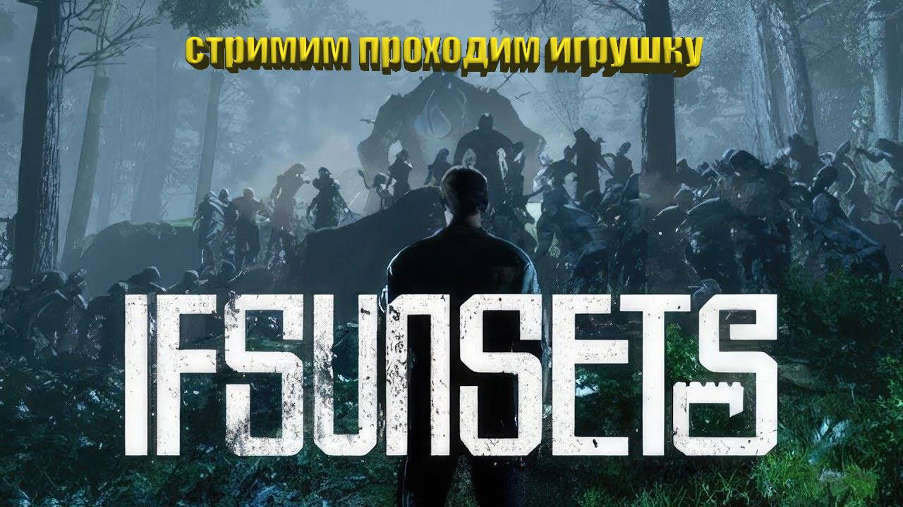 IfSunSet пробуем задефать ночь идем по квестам №4