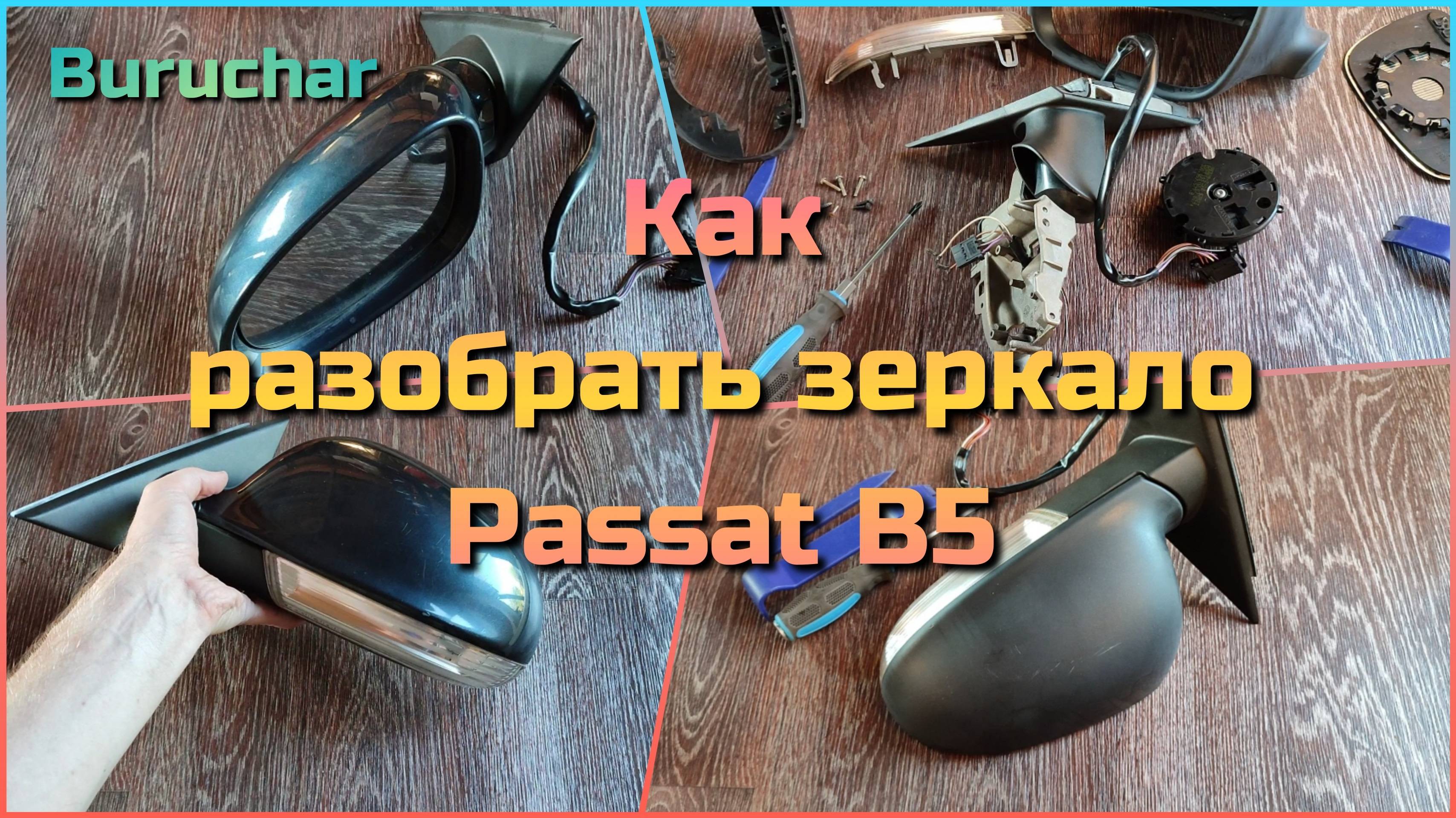 Как разобрать зеркало с повторителем поворотником Passat B5 B5+ Пассат Б6 Пассат Б5 Б5+ Passat B6 VW