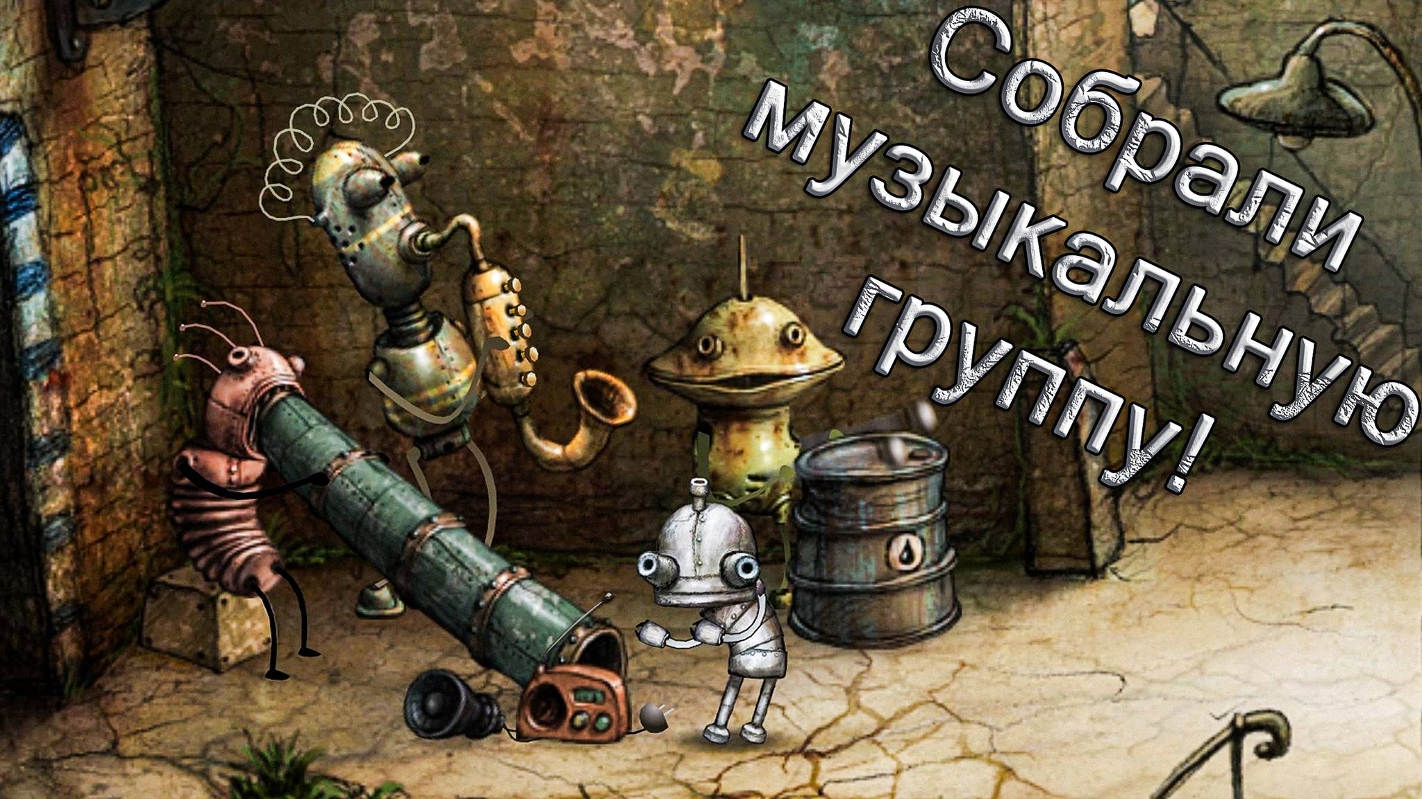Музыкальная серия - Machinarium #3