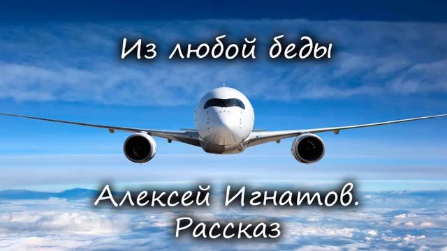 Из любой беды. Рассказ. Алексей Игнатов