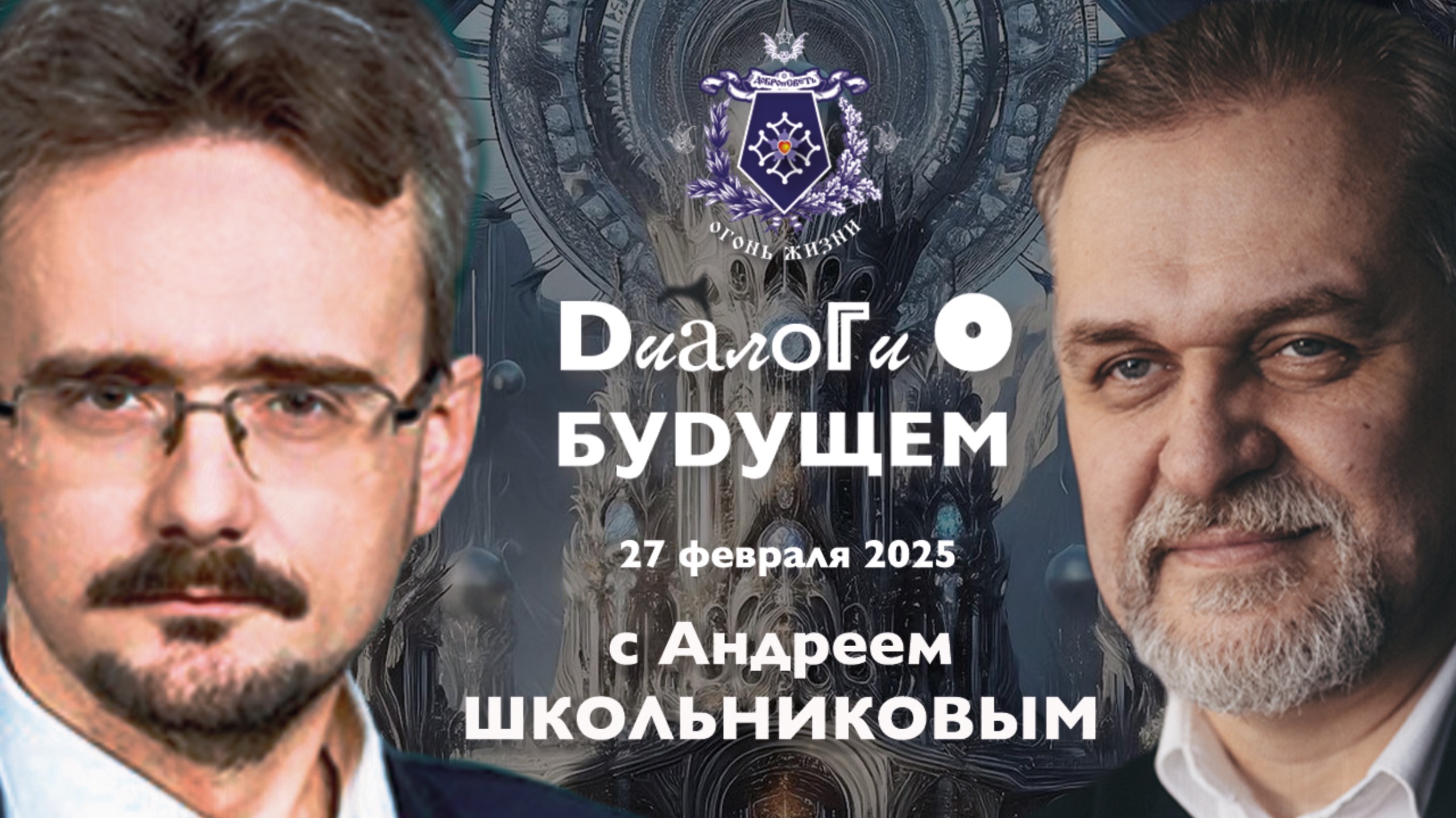Диалоги о БУДУЩЕМ с Андреем ШКОЛЬНИКОВЫМ. 27.02.2025 года. О необходимости замкнутой онтологии.