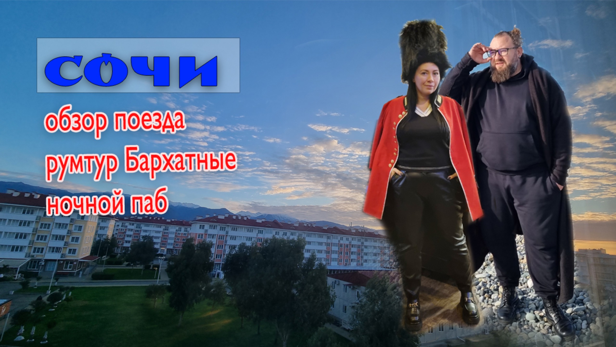 Зимний Сириус ч.1 Обзор поезда. Отель Бархатные сезоны - румтур. Ночной паб